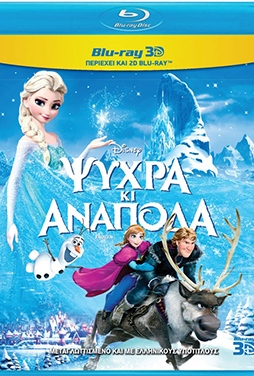 Ψυχρά κι Ανάποδα (2013)