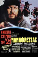 Η Μεγάλη Στιγμή του '21: Παπαφλέσσας (1971)