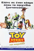 Η Ιστορία των Παιχνιδιών (1995)