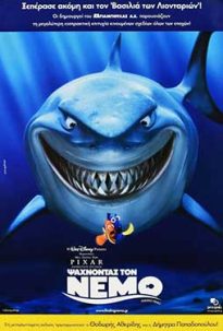 Ψάχνοντας τον Νέμο (2003)