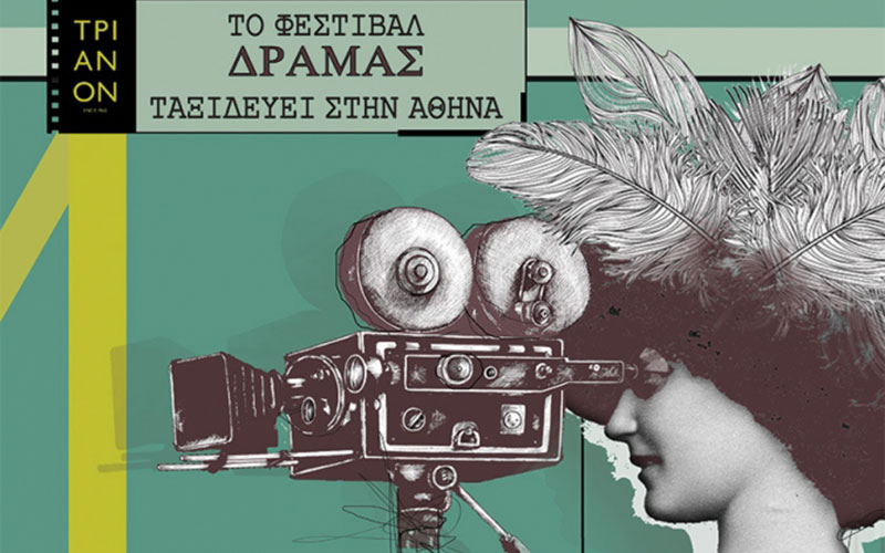 Το Φεστιβάλ Δράμας από σήμερα στην Αθήνα! • Filmy.gr