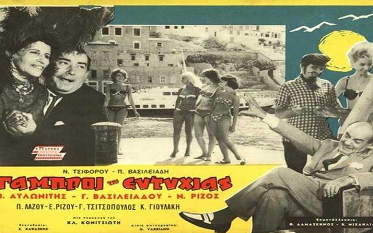 Οι Γαμπροί της Ευτυχίας (1962)