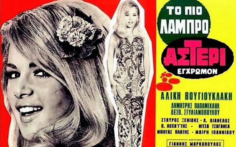 Το Πιο Λαμπρό Αστέρι (1967)