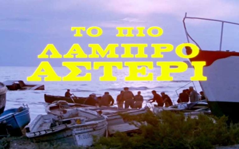 Το Πιο Λαμπρό Αστέρι (1967)