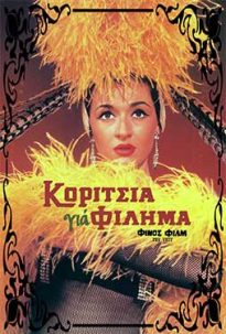 Κορίτσια για Φίλημα (1965)