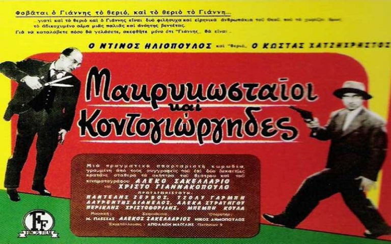 Μακρυκωσταίοι και Κοντογιώργηδες (1960)