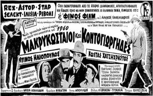 Μακρυκωσταίοι και Κοντογιώργηδες (1960)