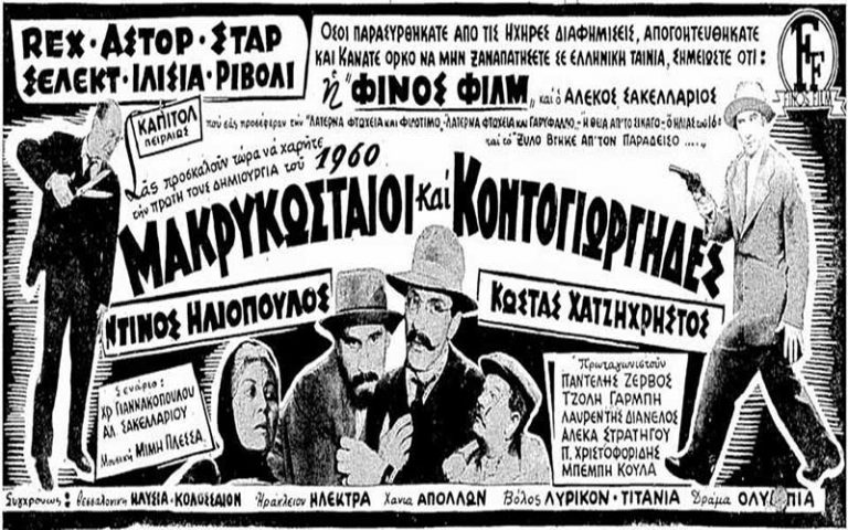 Μακρυκωσταίοι και Κοντογιώργηδες (1960)