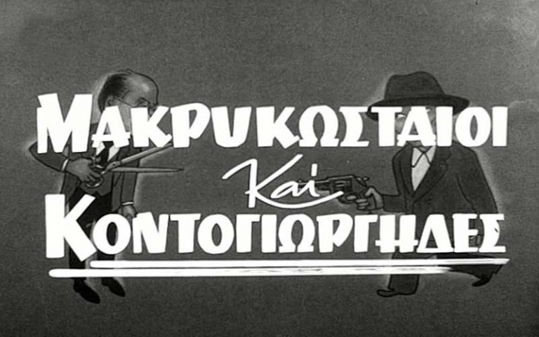 Μακρυκωσταίοι και Κοντογιώργηδες (1960)
