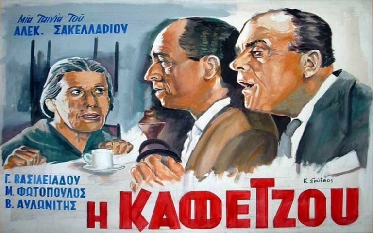 Η Καφετζού (1956)