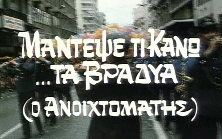 Μάντεψε τι Κάνω... τα Βράδια (1984)
