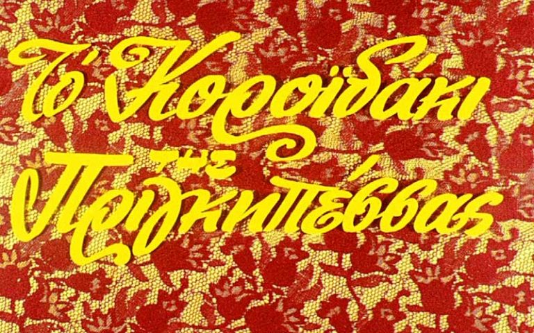 Το Κοροϊδάκι της Πριγκηπέσσας (1972)