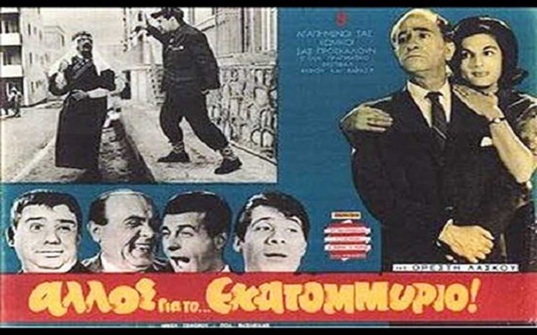 Άλλος… για το Εκατομμύριο! (1964)