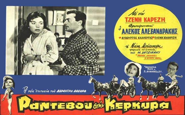 Ραντεβού στην Κέρκυρα (1960)