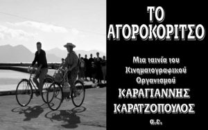 Το Αγοροκόριτσο (1959)