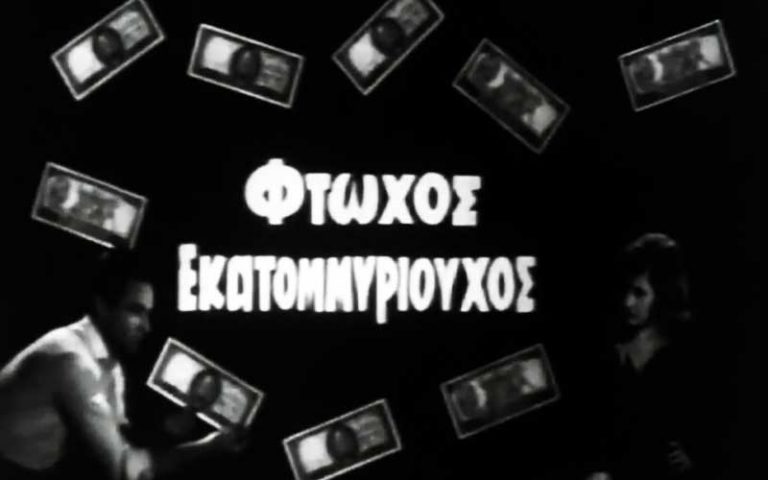 Φτωχός Εκατομμυριούχος (1965)