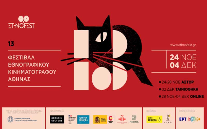 13ο Ethnofest – Διεθνές Φεστιβάλ Εθνογραφικού Κινηματογράφου της Αθήνας ...