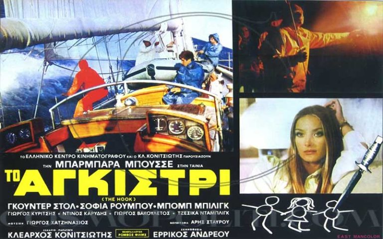 Το Αγκίστρι (1976)