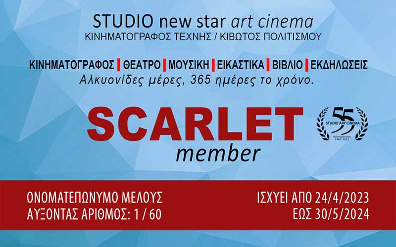 Ετήσια κάρτα μέλους για το ιστορικό Studio New Star Art Cinema! • Filmy.gr