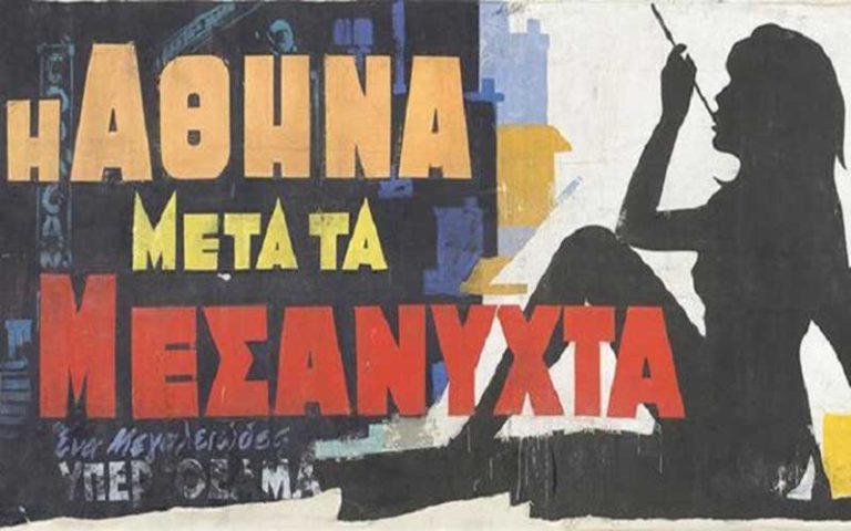 Η Αθήνα Μετά τα Μεσάνυχτα (1968)