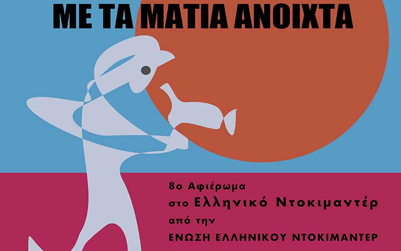 Με τα Μάτια Ανοιχτά: έρχεται το 8ο ραντεβού στην Ταινιοθήκη • Filmy.gr