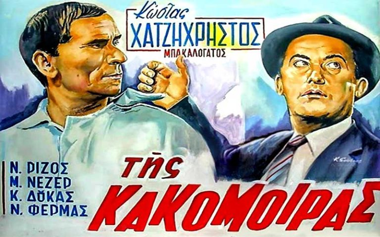 Της Κακομοίρας (1963)