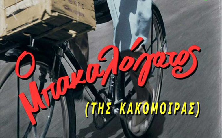 Της Κακομοίρας (1963)