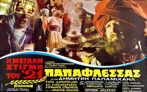 Η Μεγάλη Στιγμή του '21: Παπαφλέσσας (1971)