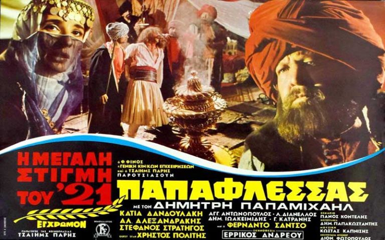 Η Μεγάλη Στιγμή του '21: Παπαφλέσσας (1971)