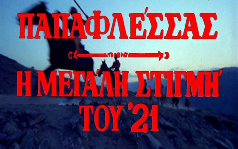 Η Μεγάλη Στιγμή του '21: Παπαφλέσσας (1971)