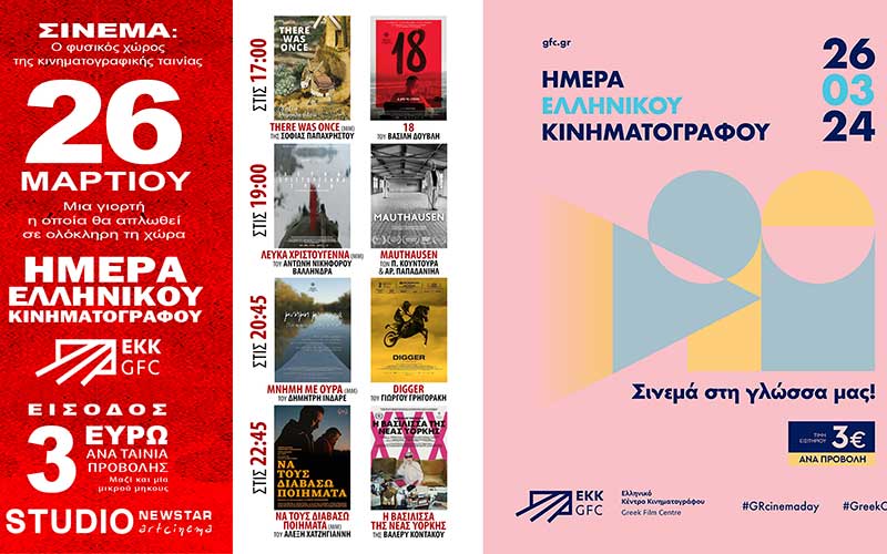Η Ημέρα Ελληνικού Κινηματογράφου και στo Studio • Filmy.gr