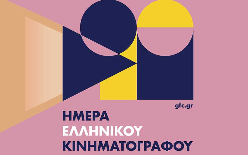 Η Ημέρα Ελληνικού Κινηματογράφου στην Ταινιοθήκη • Filmy.gr