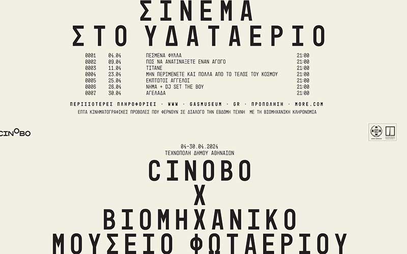 «Σινεμά στο Υδαταέριο»: Cinobo x Βιομηχανικό Μουσείο Φωταερίου • Filmy.gr