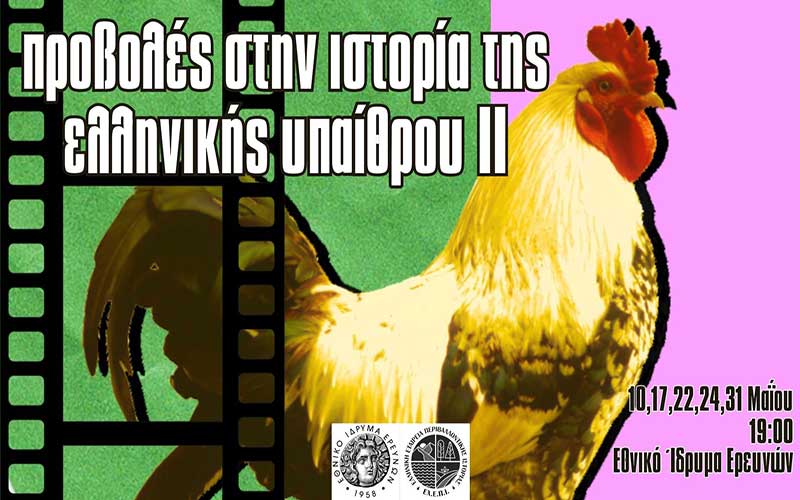 Προβολές στην ιστορία της ελληνικής υπαίθρου: Ένα ταξίδι στις ...