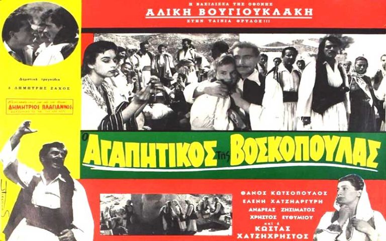 Ο Αγαπητικός της Βοσκοπούλας (1955)