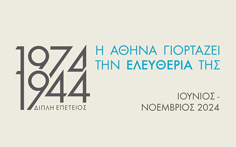1974 & 1944: Η Αθήνα γιορτάζει την ελευθερία της -και με σινεμά • Filmy.gr