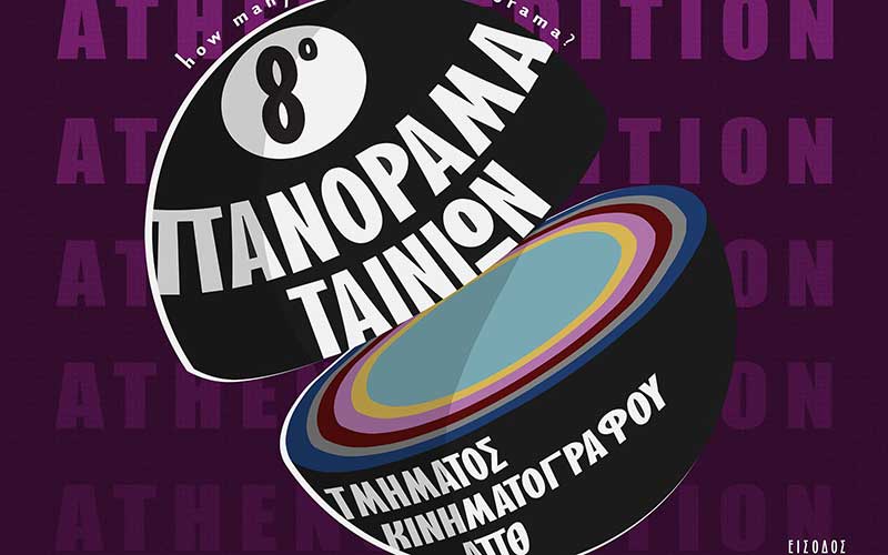 Το 8ο Πανόραμα Ταινιών του ΑΠΘ στο Studio • Filmy.gr