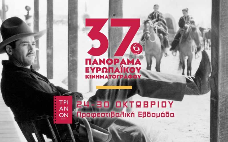 Προφεστιβαλική Εβδομάδα για το 37ο Πανόραμα Ευρωπαϊκού Κινηματογράφου ...