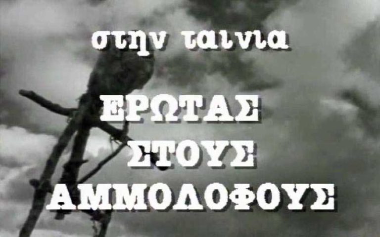 Έρωτας στους Αμμόλοφους (1958)