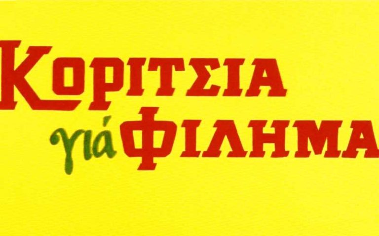Κορίτσια για Φίλημα (1965)