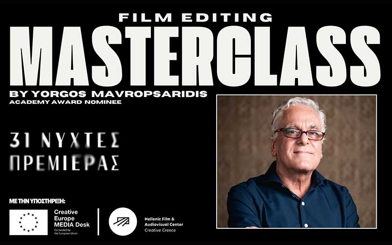 Masterclass με τον μοντέρ Γιώργο Μαυροψαρίδη στις 31ες Νύχτες Πρεμιέρας ...